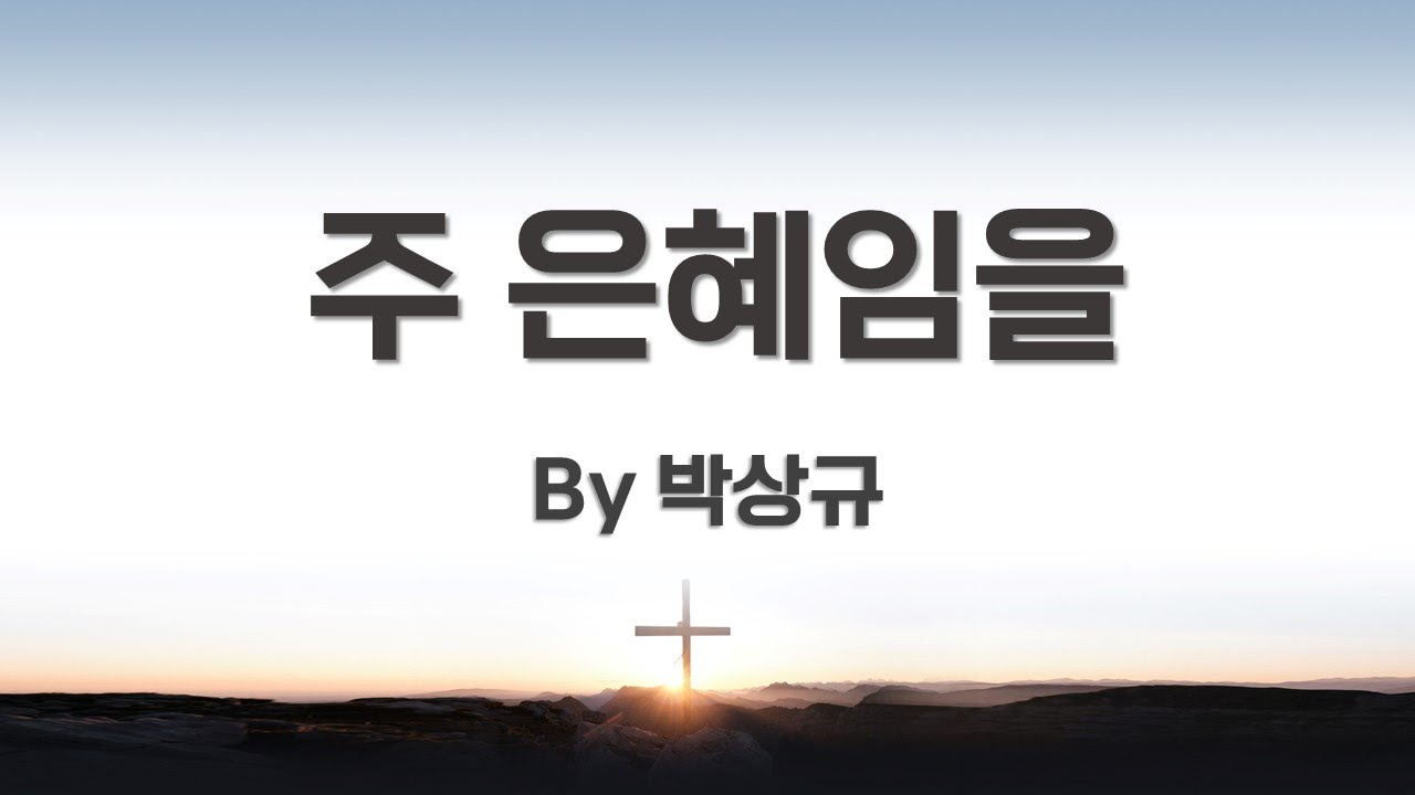 주 은혜임을 예배영상 찬양영상 예배 Ppt Ccm Youtube