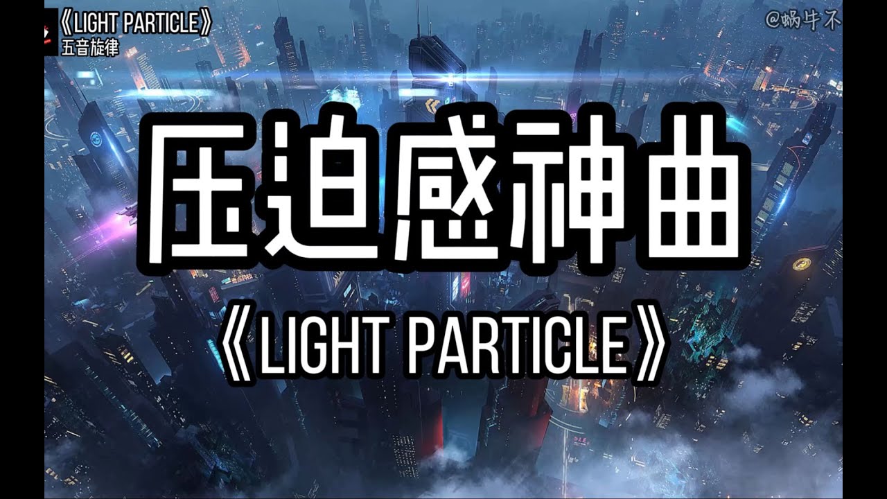 【单循推荐】《Light Particle》“全网超火压迫感神曲”（无损音质） - YouTube