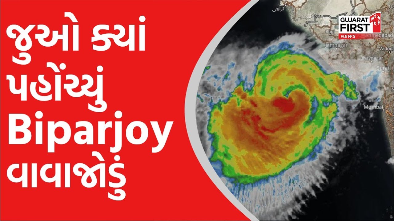 Cyclone Biparjoy Live Update : જુઓ ક્યાં પહોંચ્યું બીપરજોય વાવાજોડું ...