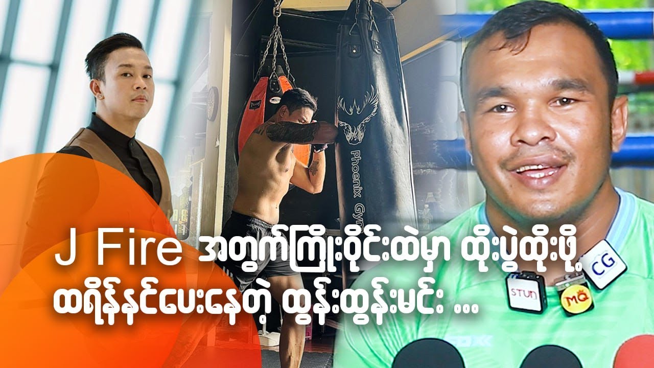 J Fire အတွက် ကြိုးဝိုင်းထဲမှာ ထိုးပွဲထိုးဖို့ ထရိန်နင်ပေးနေတဲ့ ထွန်းထွန ...