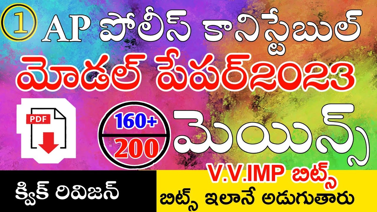 AP POLICE CONSTABLE MODEL PAPERS 2023 IN TELUGU | AP CONSTABLE MODEL ...