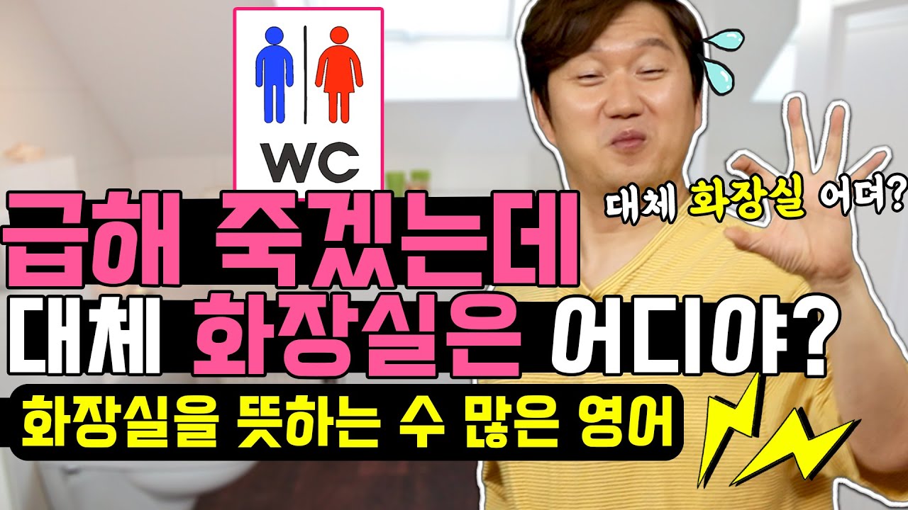 화장실을 뜻하는 영어단어 요즘 화장실들은 영어로 표시되어 있는거 알고 계신가요 ㅣ이젠 화장실 찾기 짱 쉬워용 Youtube