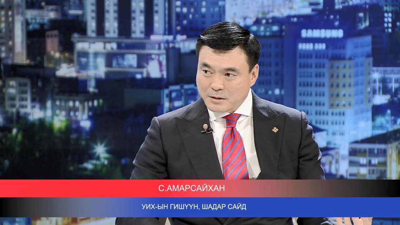 Цаг үе үзэл бодол УИХ ын гишүүн Шадар сайд С Амарсайхан Mnb Youtube