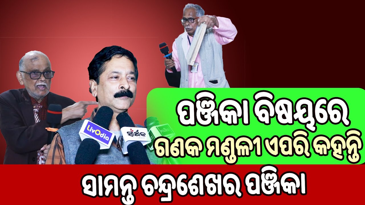 ସାମନ୍ତ ଚନ୍ଦ୍ରଶେଖର ପଞ୍ଜିକା ବିଷୟରେ ଗଣକ ମଣ୍ଡଳୀ ଏପରି କହନ୍ତି || Dologobinda ...