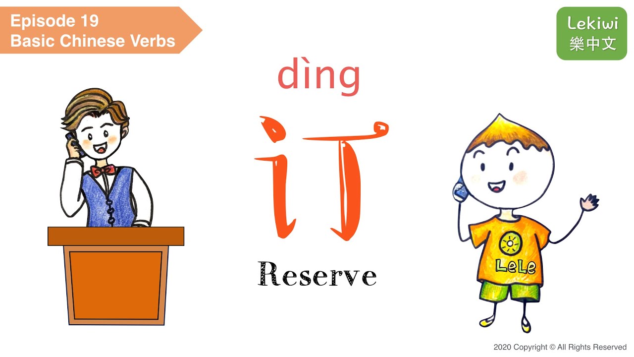 【Lekiwi】 Learn Basic Chinese Verb EP19 - Reserve 订 dìng ⎢樂中文 - YouTube