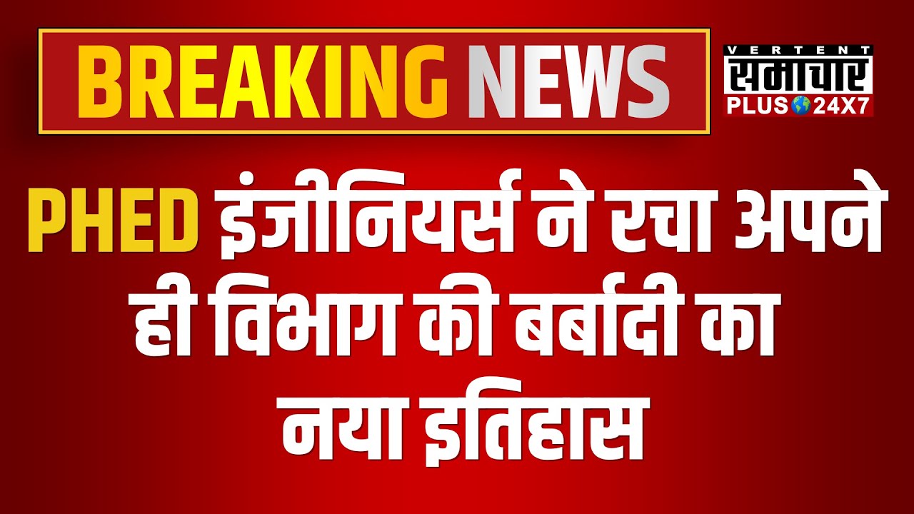 PHED इंजीनियर्स ने रचा अपने ही विभाग की बर्बादी का नया इतिहास | PHED ...