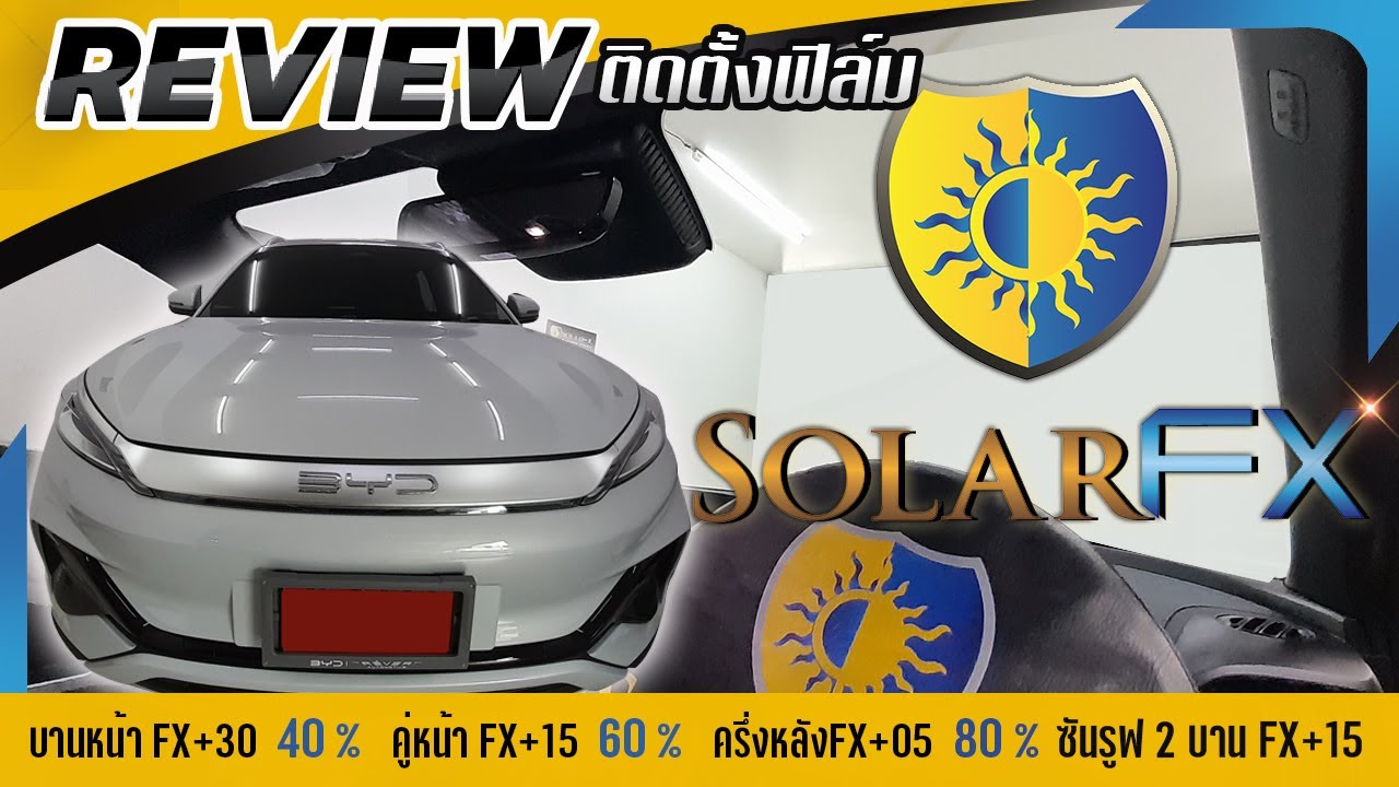 รีวิวติดฟิล์มเซรามิค BYD Atto3 (SolarFX Window film) - YouTube