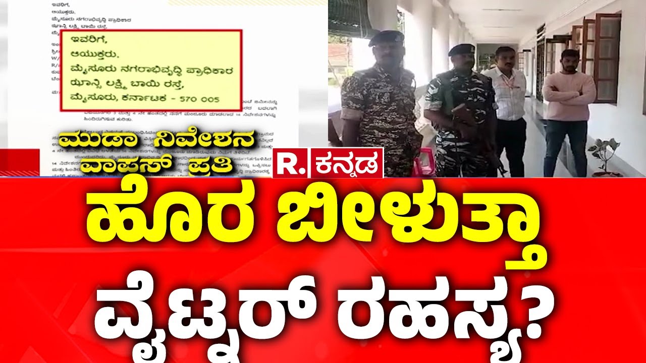 ED Raid On MUDA: ಹೊರ ಬೀಳುತ್ತಾ ವೈಟ್ನರ್‌ ರಹಸ್ಯ? | CM Siddaramaiah ...