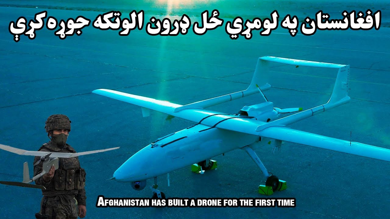 افغانستان په لومړي ځل ډرون الوتکه جوړه کړې\ Afghanistan has built a ...