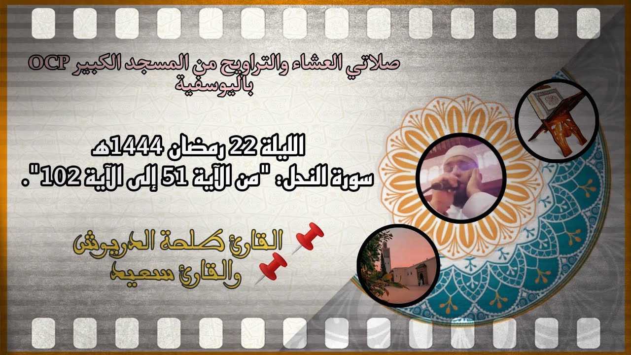 صلاتي العشاء والتراويح من مسجد Ocp، القارئ طلحة الدريوش والقارئ سعيد
