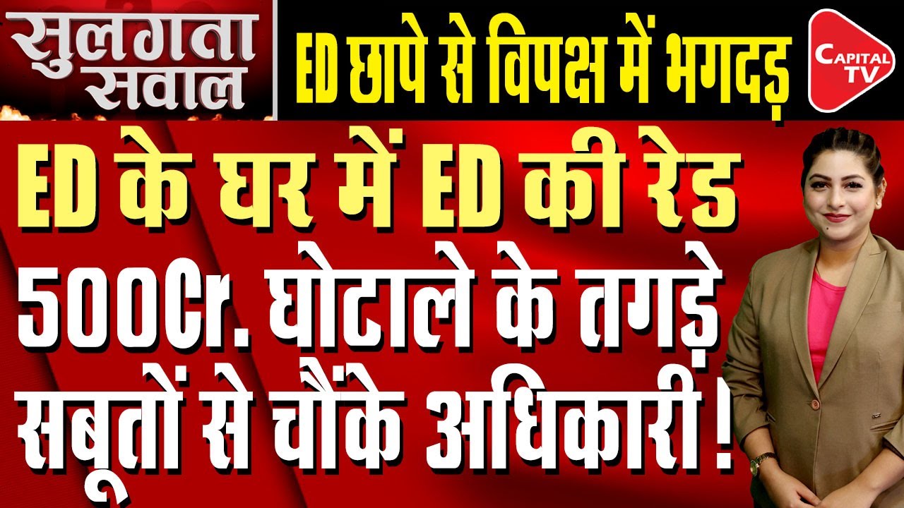 ED Raids In Rs 500 Crore Scam | Anshika | Capital TV - YouTube