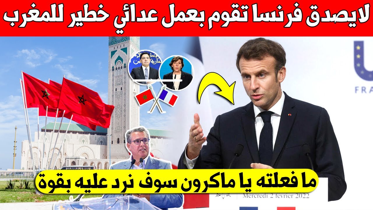 شيء لايصدق فرنسا تقوم بعمل عدائي خطير ضد المغرب داخل الاتحاد الاوروبي