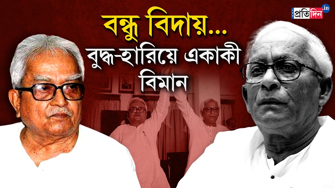 Biman Bose on Buddhadeb Bhattacharjee: The CPM leader is saddened by ...