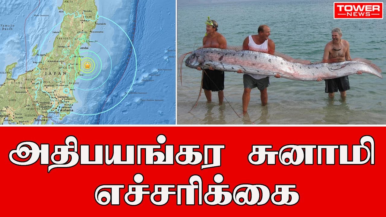 அதிபயங்கர சுனாமி | japan tsunami warning | japan tsunami video | oar ...
