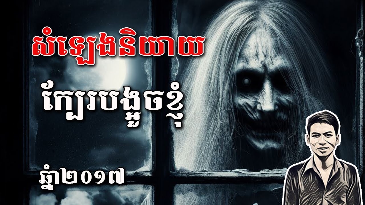 សំឡេងនិយាយគ្នា នៅក្បែរបង្អួចរបស់ខ្ញុំ | និយាយរឿងខ្មោច | Ghost Talking - YouTube