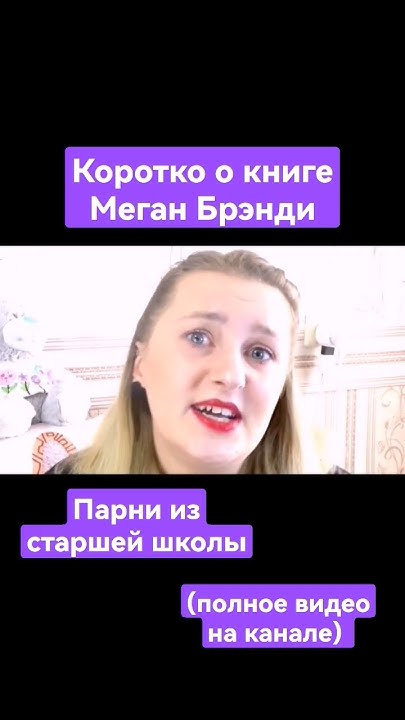 ПАРНИ ИЗ СТАРШЕЙ ШКОЛЫ (О КНИГЕ) - YouTube