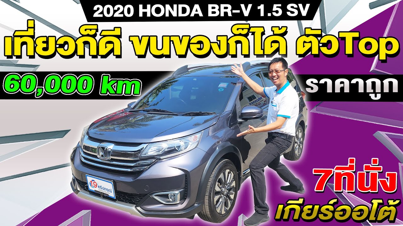 รีวิว 2020 Honda BRV 1.5 SV ตัวTop 7ที่นั่ง รถครอบครัวมือสอง ราคาถูก ออ ...