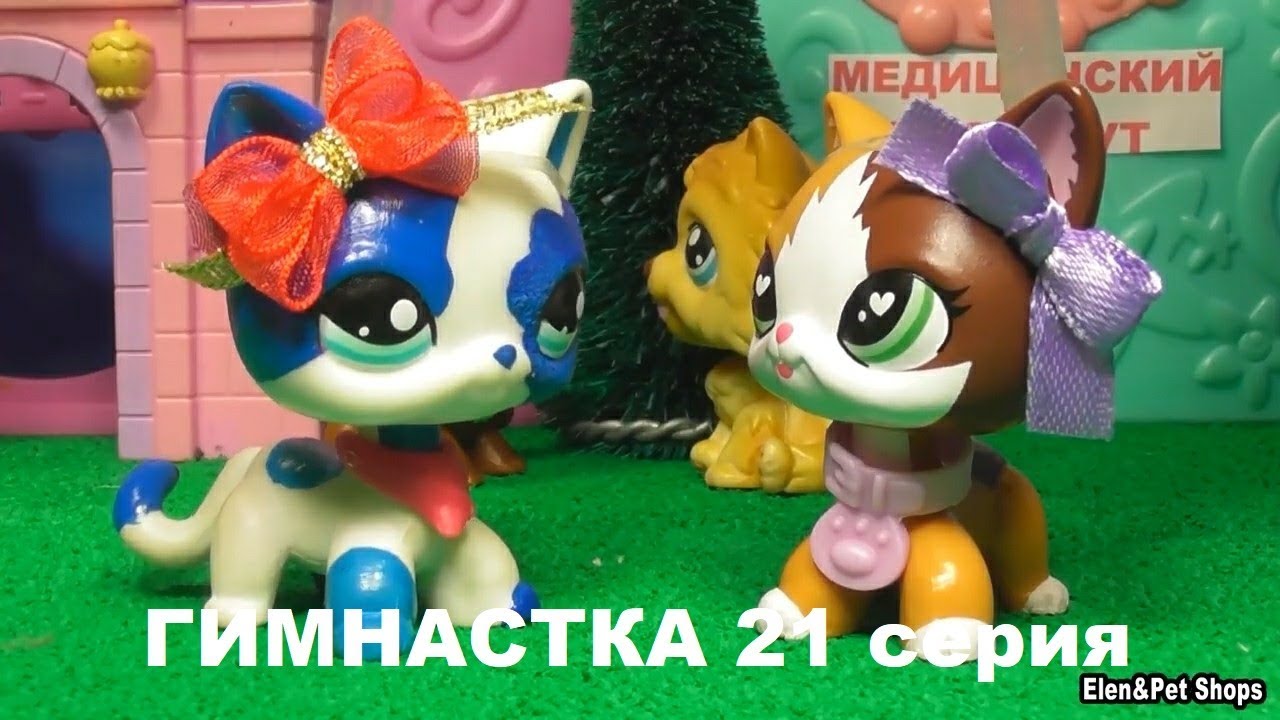 LPS ГИМНАСТКА 21 серия - YouTube