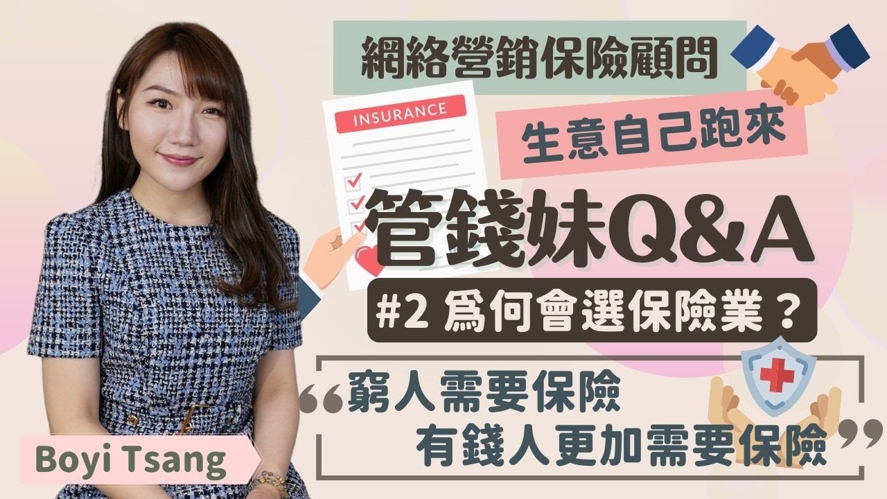 【管錢妹系列】Q&A💬#2 為何會選保險業？｜Boyi Tsang 曾寶兒 - YouTube