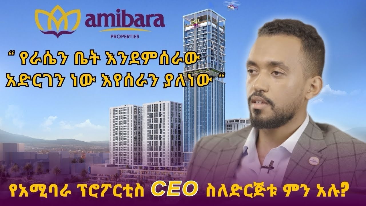 የአሚባራ ፕሮፖርቲስ CEO ስለድርጅቱ ራእይ ምን አሉ ? The CEO of Amibara Properties talks ...