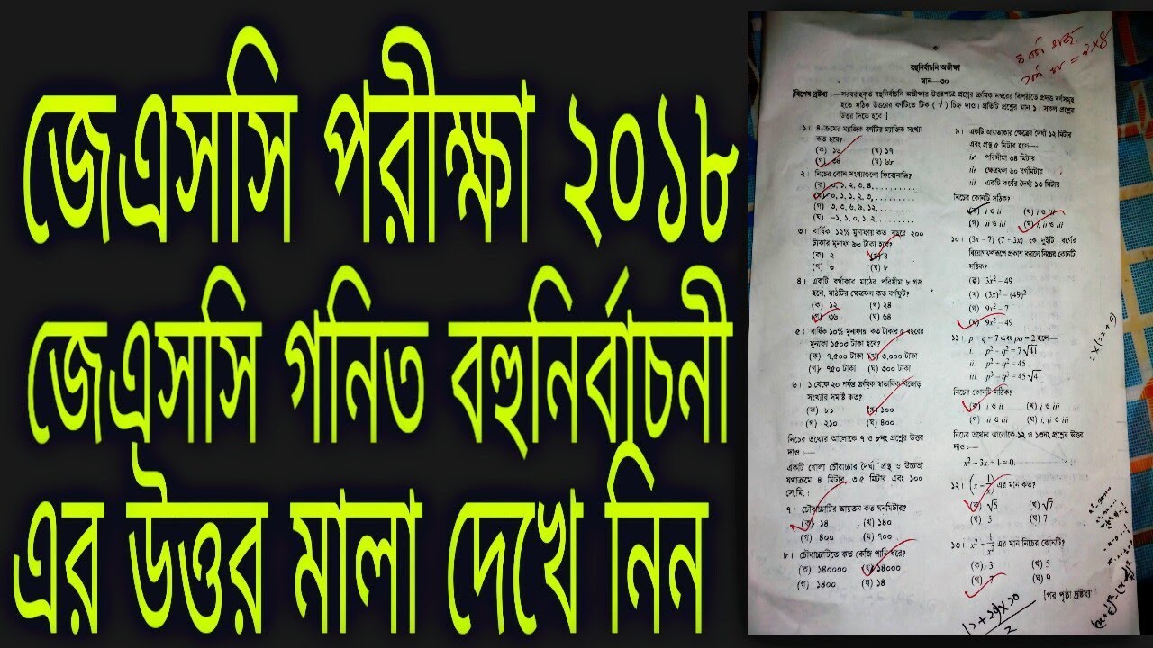 JSC 2018 Math MCQ Answer . জে এস সি গণিত এম সি কিউ এর উত্তর ২০১৮। - YouTube