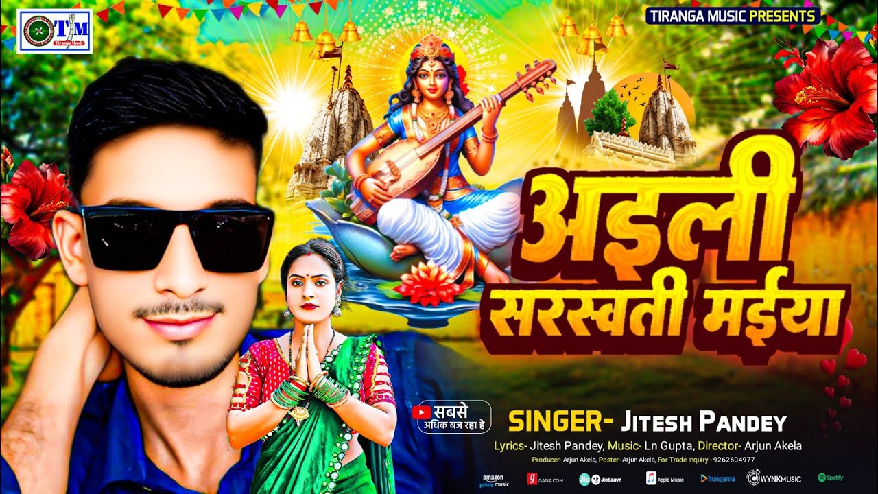 अईली सरस्वती मईया | 2025 का सरस्वती पूजा | #Saraswati Maiya ho jitesh ...