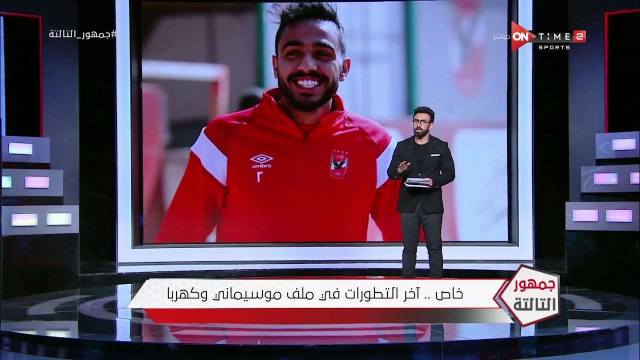 جمهور التالتة إبراهيم فايق يكشف اخر التطورات المتعلقة بـ ملف موسيماني