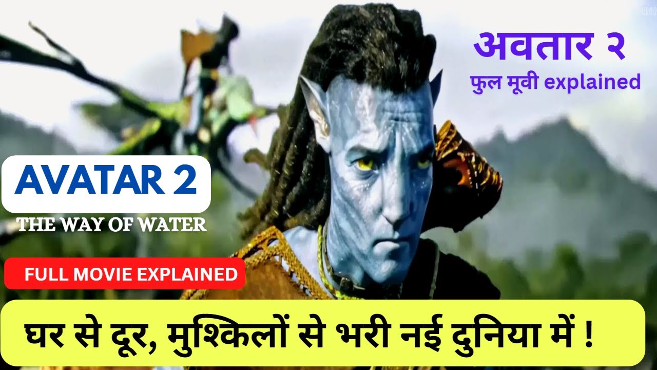AVATAR 2 | THE WAY OF WATER | HINDI | FULL MOVIE EXPLAINED | FULL MOVIE ...