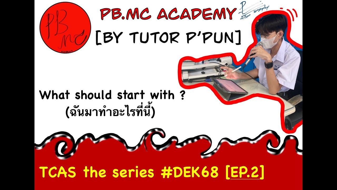 #tcas the series | EP.2 #tcas68 are coming และแนะนำแนวทางให้น้อง #dek68 - YouTube