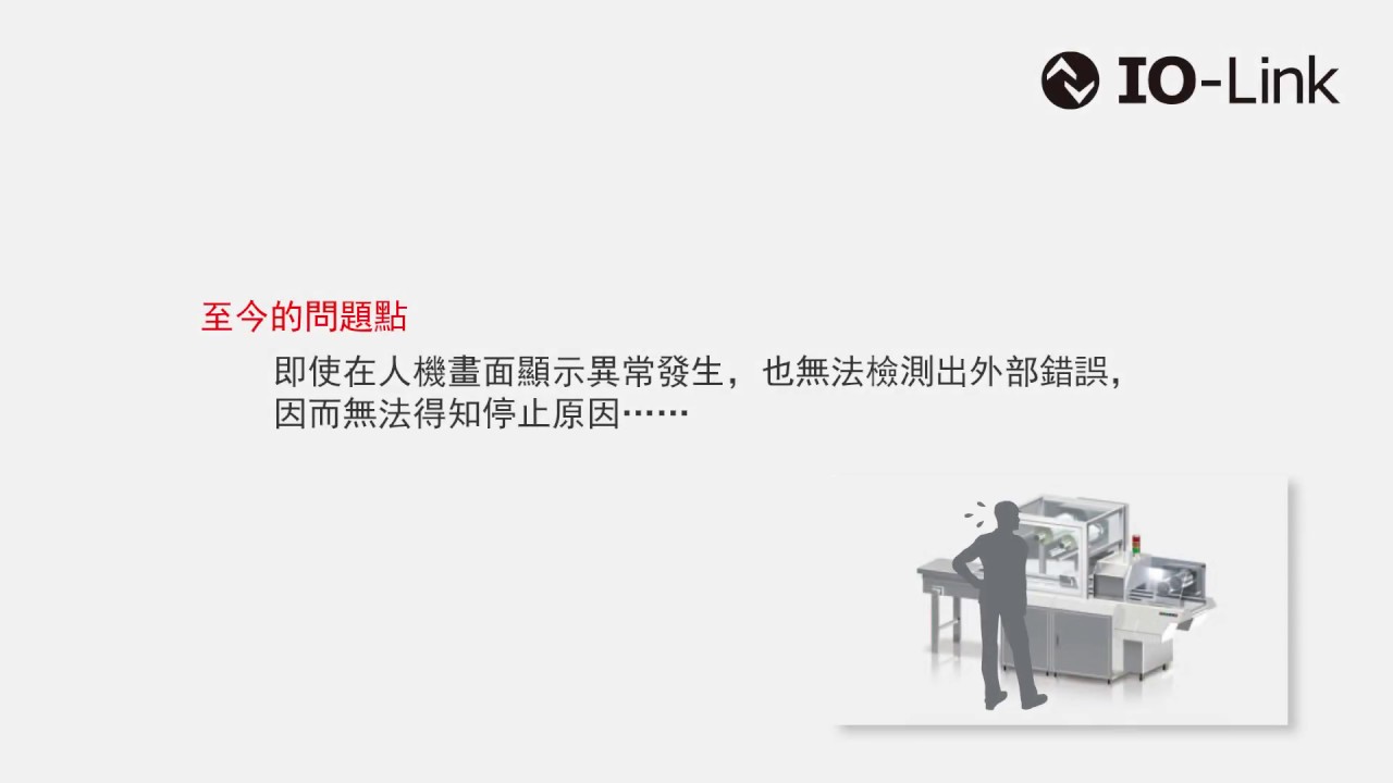 OMRON IO link價值：最短時間復原~即時告知感測器的異常部位與現象 - YouTube