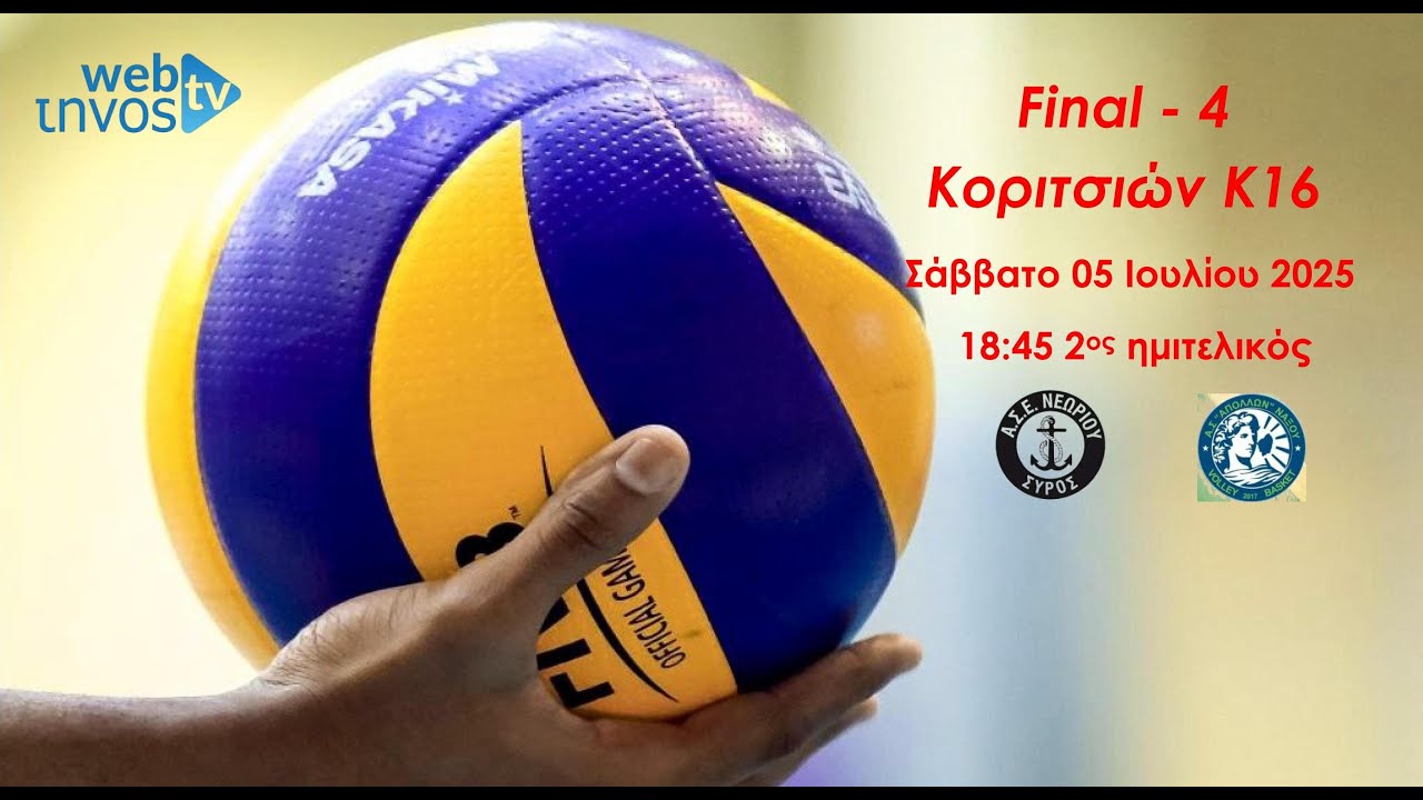 ΑΣΕ Νεωρίου - ΑΣ Απόλλων Νάξου--- Final 4 Κοριτσιών Κ16 Volley - YouTube