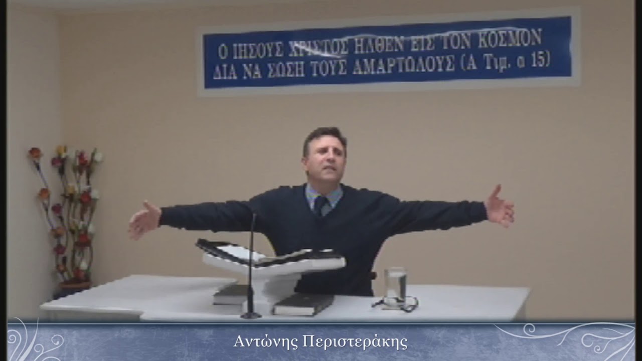 ΠΕΡΙΣΤΕΡΑΚΗΣ ΑΝΤΩΝΗΣ - Μάθημα 168ο Γεννηθήτω το θέλημά σου - YouTube