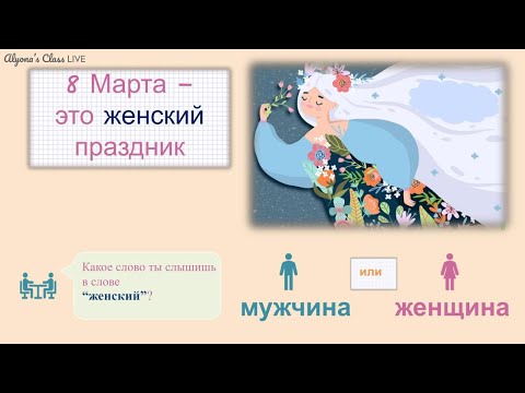 Russian Student. 8 МАРТА. Интерактивный урок для билингвов-молчунов.