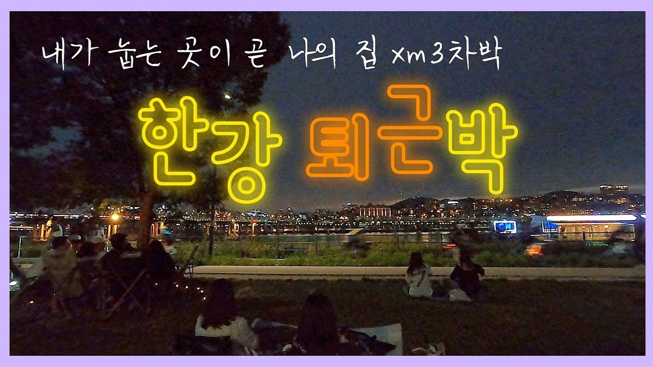 한강으로 퇴근 차박 도시인의 캠핑 Xm3 차박캠핑 여름차박 야경이 예쁜 차박지 한강차박 추천 한남대교뷰 스텔스차박 서울차박 커플캠핑