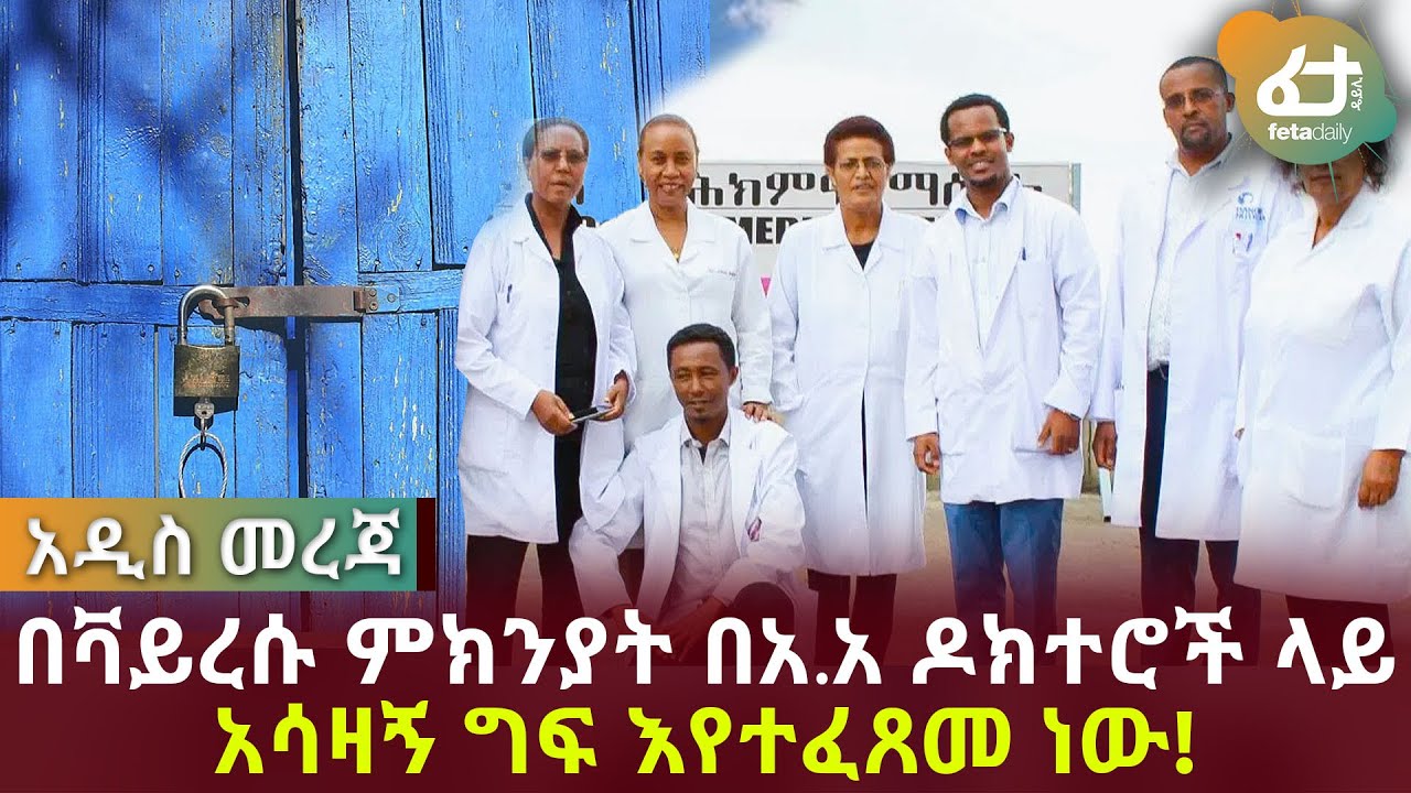 በቫይረሱምክንያት በአዲስ አበባ ዶክተሮች ላይ አሳዛኝ ግፍ እየተፈጸመ ነው! | Feta Daily News Now ...