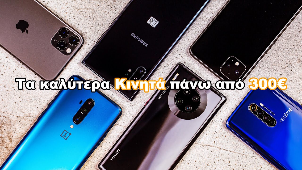 Τα καλύτερα Κινητά της Αγοράς πάνω από 300€ - YouTube