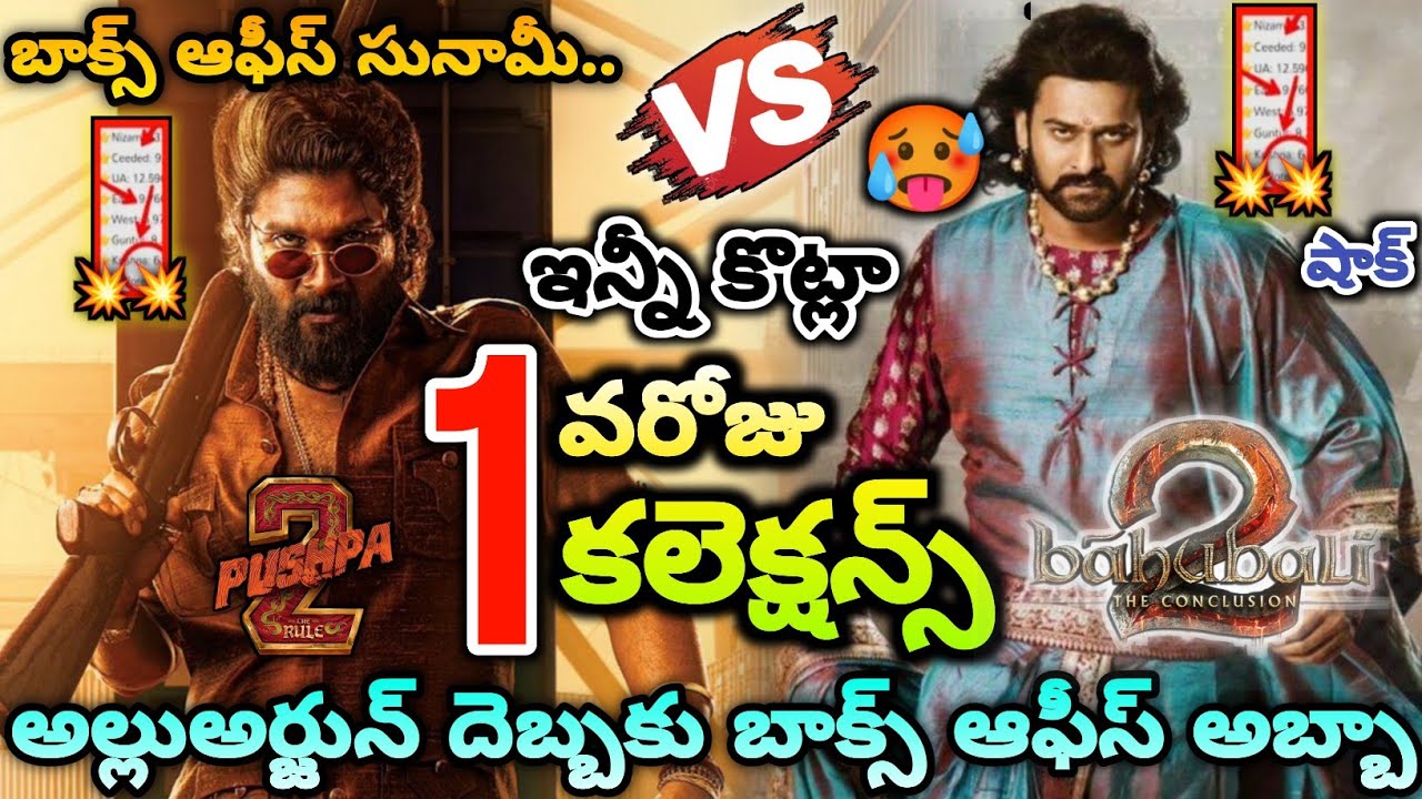 Pushpa 2 First Day Collection | Bahubali 2 First Day Collection ...