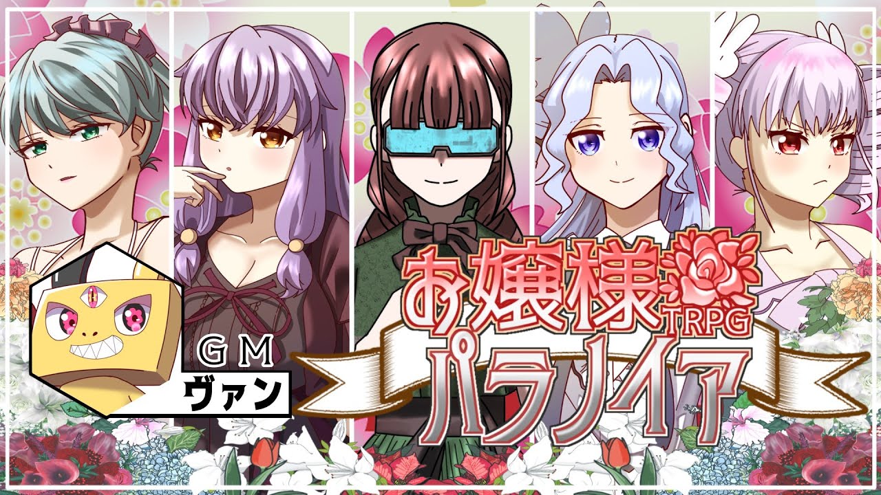 【お嬢様パラノイア風TRPG】騙しあい令嬢バトルですわ！【SENAPLOT】 - YouTube