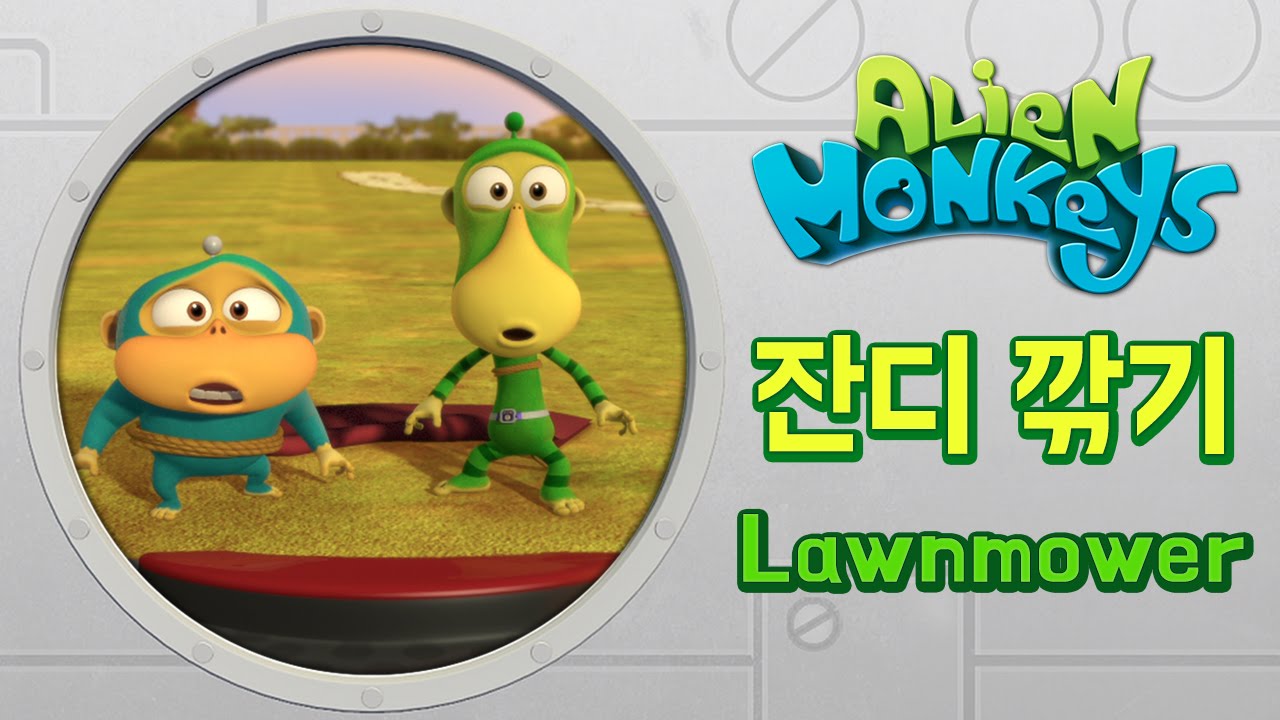 [에일리언 몽키스] - 잔디 깎기 [Alien Monkeys - Lawnmower] - YouTube