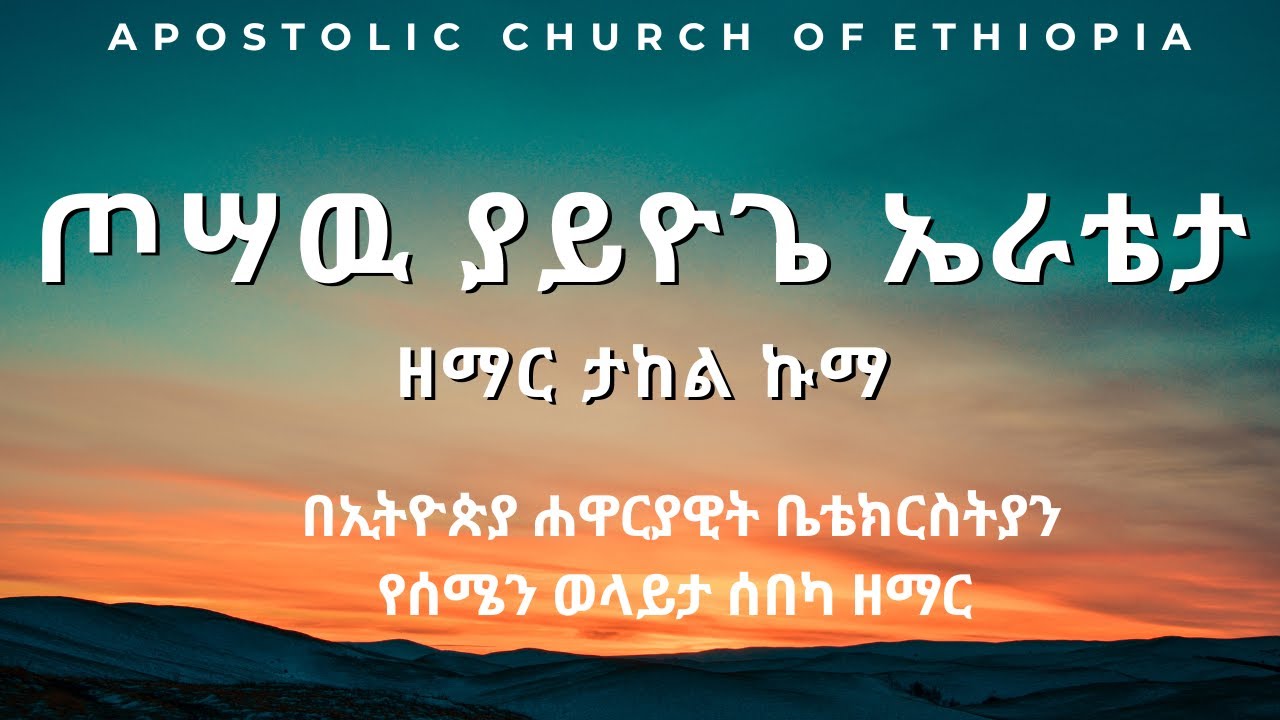 ዘማር ታከል ኩማ / singer takele kuma / Ethiopia apostolic church song ...