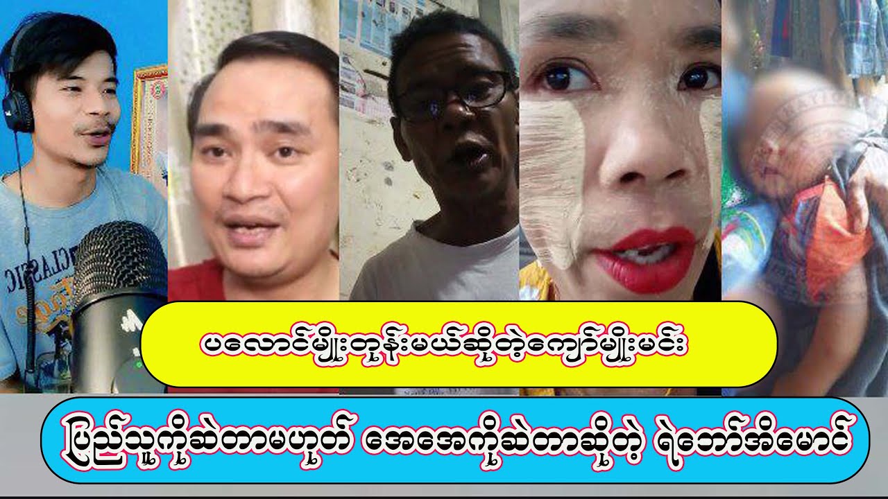 ဘဝအာမခံချက်မရှိတော့တဲ့ စစ်တပ်ကို ပေါက်ကွဲနေတဲ့ အယ်မကြီး Youtube