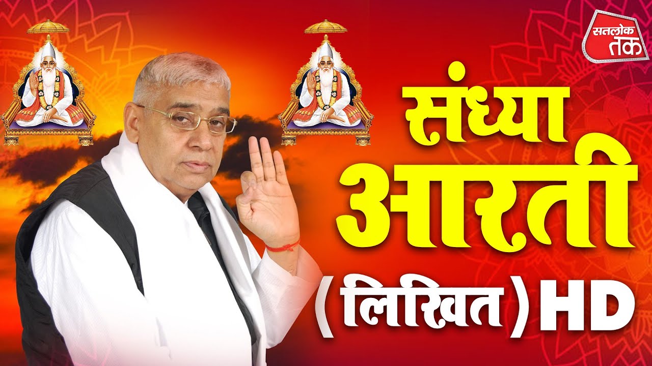 Sandhya Aarti | संध्या आरती (लिखित) HD | (Sandhya Aarti HD, By Sant ...