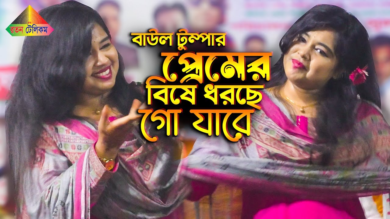 Premer Bishe Dorse Go Jare | প্রেমের বিষে ধরছে গো যারে | Baul Tumpa ...