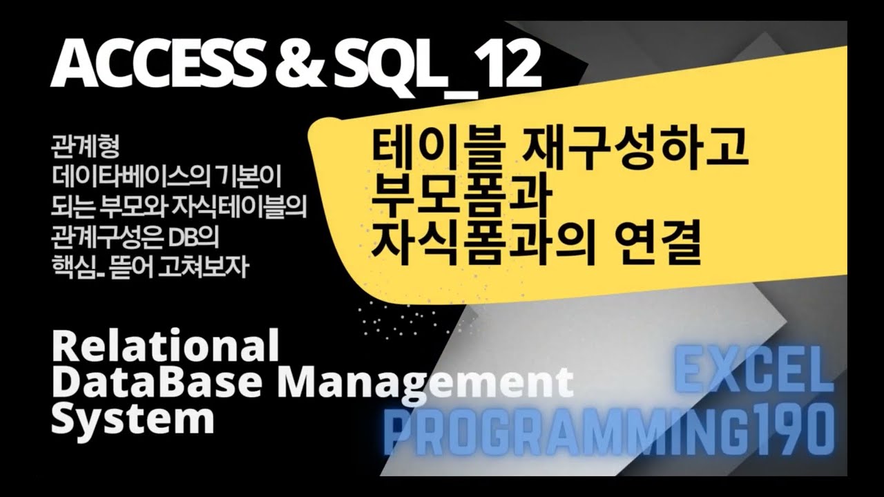 ACCESS & SQL_12-부모폼과 자식폼의 연결 - YouTube