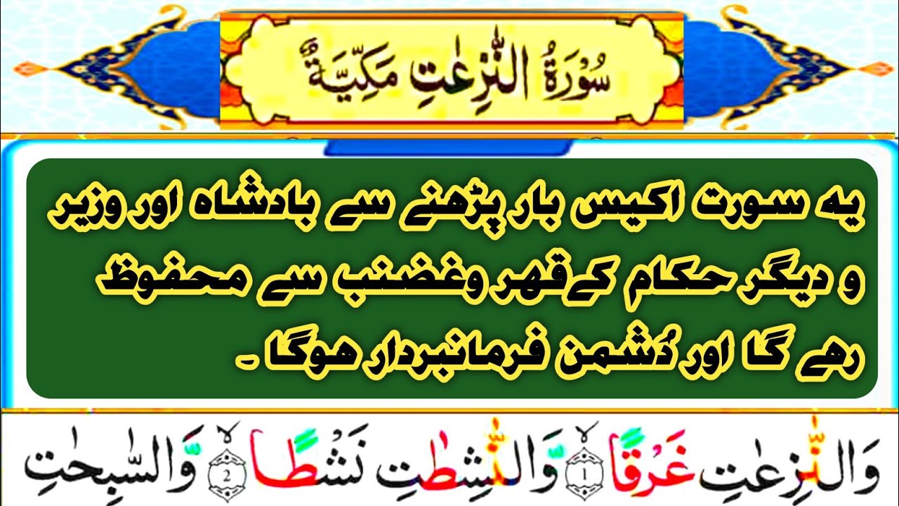 Surah Al Naziaat | surah an naziat full hd arabic text | quran ...