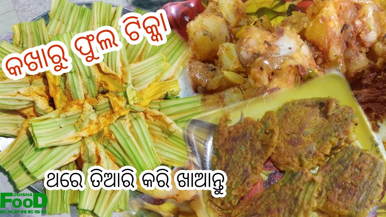 କଖାରୁ ଫୁଲ ଟିକ୍କା | Kakharu phula tikka | kakharu phula recipe | Pumpkin ...