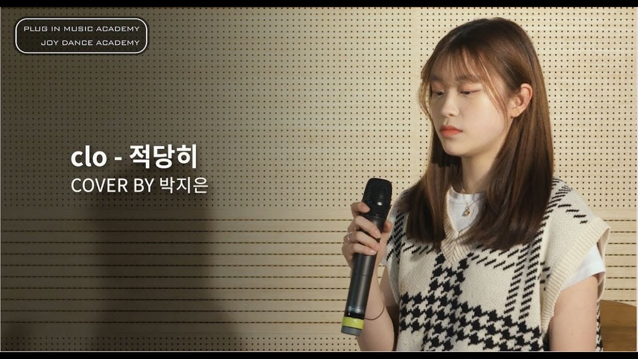 [COVER] CLO - 적당히 박지은 수강생 라이브(Live)ㅣ인천보컬학원 조이댄스 플러그인 뮤직 아카데미 - YouTube