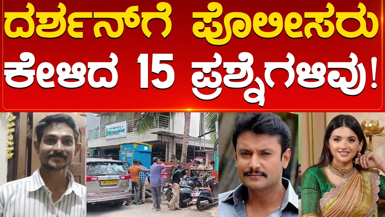 ದರ್ಶನ್ ಗೆ ಪೊಲೀಸರು ಕೇಳಿದ 15 ಪ್ರಶ್ನೆಗಳಿವು! | Darshan Arrest Case | D Boss | B Dayanand | Karnataka ...