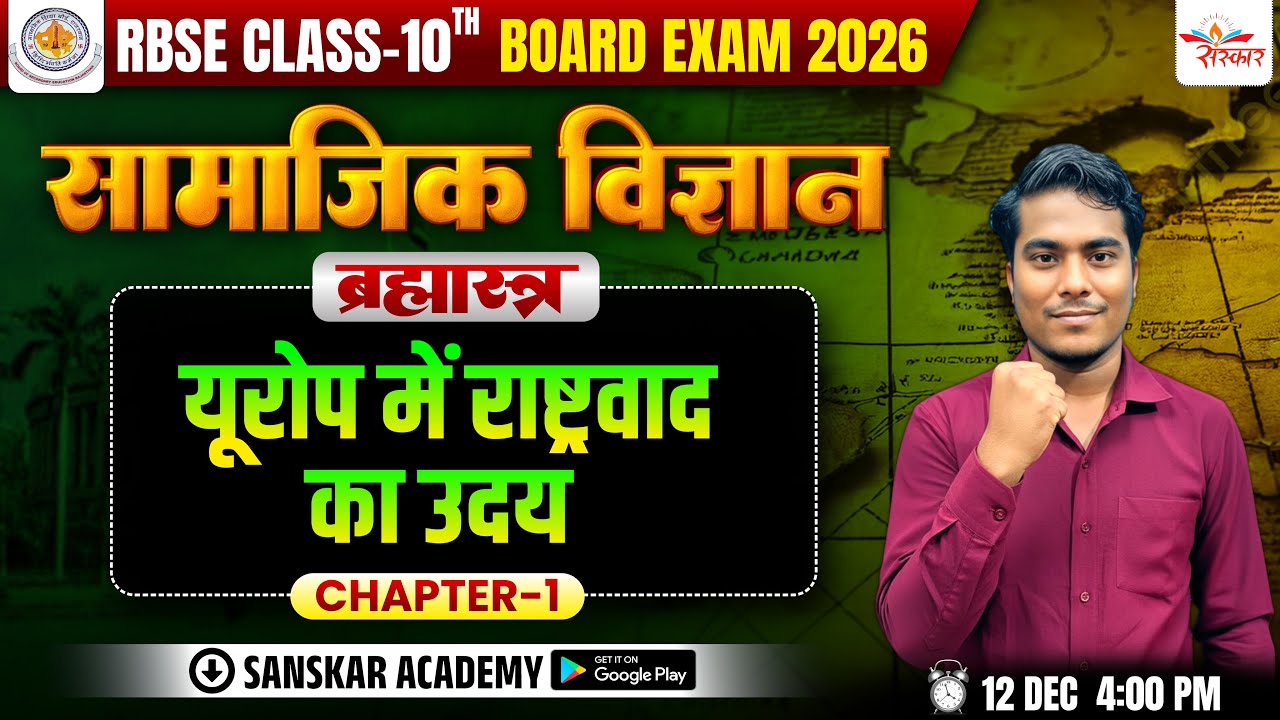 RBSE Class 10 SST CHAPTER 1 यूरोप में राष्ट्रवाद का उदय📘| आसान भाषा में ...