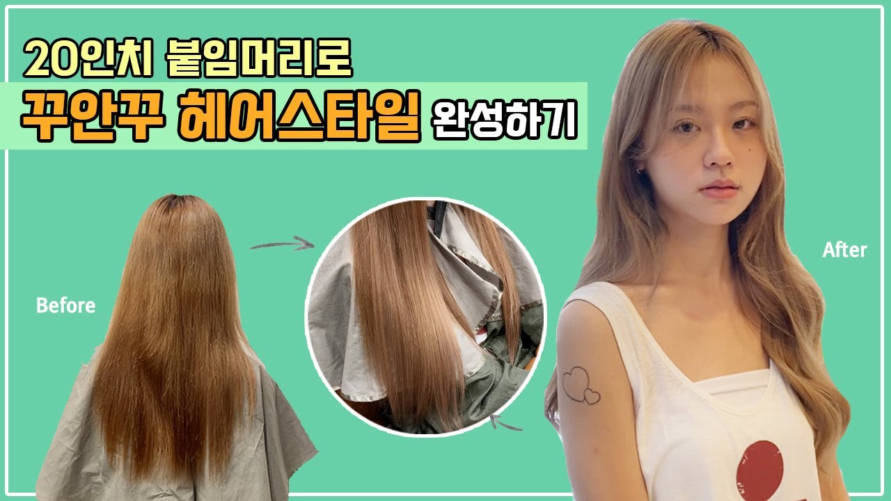 에드비 20인치 붙임머리 ㅣ베이지컬러ㅣ붙임머리로 꾸안꾸 헤어스타일완성ㅣ여신머리ㅣ붙임머리웨이브하는법ㅣ붙임머리스타일링방법ㅣ긴머리